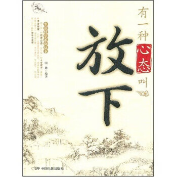 有一种心态叫放下【正版图书】