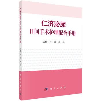 仁济泌尿日间手术护理配合手册/薛蔚,杨艳