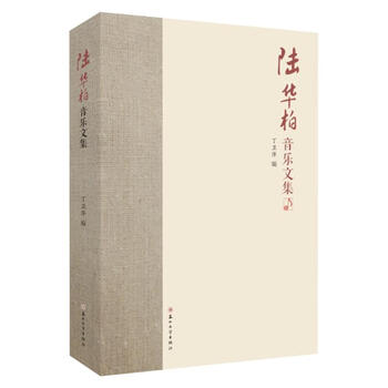 陆华柏音乐文集   丁卫萍 编 编 书籍