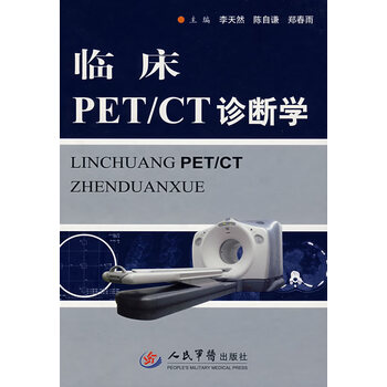 临床PETCT诊断学