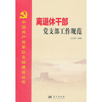 离退休干部党支部工作规范 汪庆明　编著