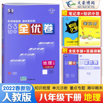 2022版5.3初中全优卷八年级上册下册数学英语物理地理生物人教版初二8上下人教课本同步期中期末试卷五三53试卷必刷题五年中考三年模拟8八下同步训练习题五三测试卷 八年级下册 地理