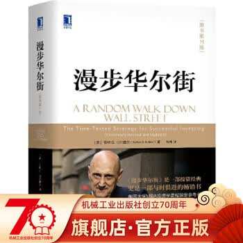 【官网正版】漫步华尔街（原书第11版） [美]伯顿 G.马尔基尔 著 投资理论与实践股票证券金融投资策略书籍