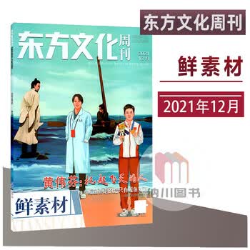 东方文化周刊鲜素材2021年12月托起飞天的人高中作文合唱团阅读写作参考资料期刊杂志时文时事时政热点 2021.12月