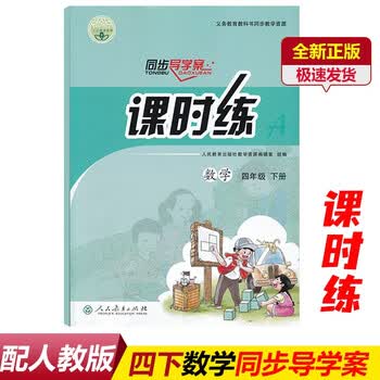 2022正版 同步导学案 课时练四年级下册数学人教课标版RJ义务教育教科书同步教学资源 人民教育 四年级下