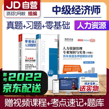 备考2022 环球网校中级经济师2021教材+真题押题试卷+精选章节习题 刘艳霞零基础过经济师 人力资源单科 套装3本