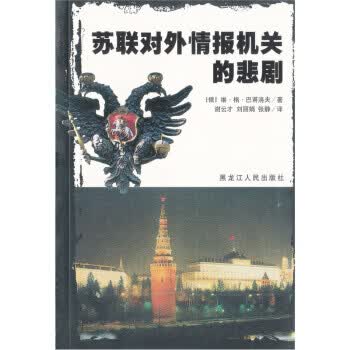 苏联对外情报机关的悲剧