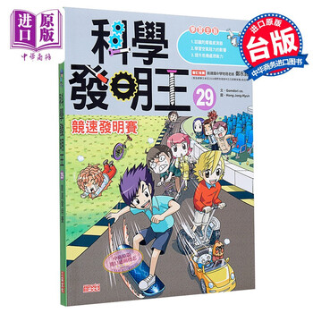科学发明王29：《竞速发明赛》平装Gomdori co.港台原版三采