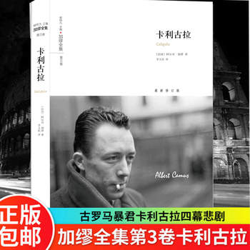 加缪全集:卡利古拉