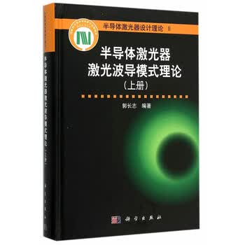 半导体激光器激光导播没事理论【正版图书】