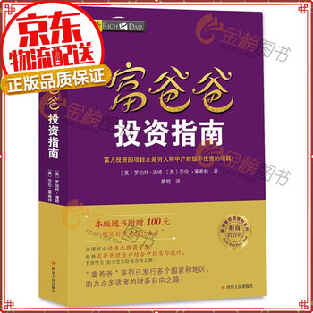 【自选】富爸爸穷爸爸财商教育系列 投资理财类图书 富爸爸投资指南(财商教育版)
