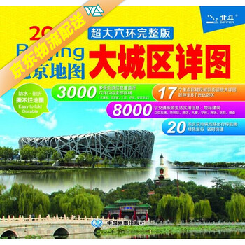 2020北京地图·大城区详图大六环完整版