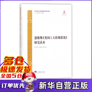 恩格斯英国工人阶级状况研究读本(马克思主义经典著作研究读本)