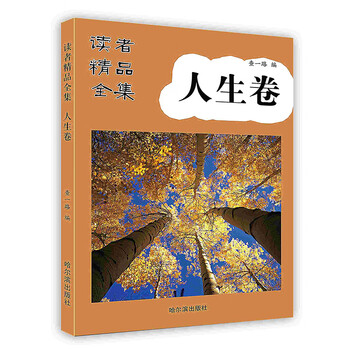 [按需印刷]读者精品全集·人生卷