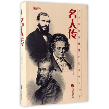 名人传/著名翻译家傅雷的经典传世译本