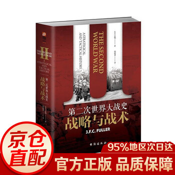第二次大战史：战略与战术