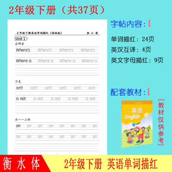 江苏译林版一二年级上下册英语单词描红练习衡水体英文字帖小学生2年级下册 37页
