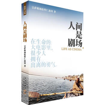 人间是剧场 (不丹)宗萨蒋扬钦哲仁波切 著