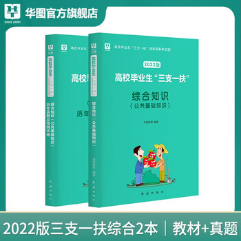 华图2022年三支一扶考试用书教材真题试卷综合公共基础知识三支一扶考试综合能力测试西部计划高校毕业生 广东省山东省河南省四川省江苏省重庆上海北京天津市