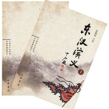 东汉演义（上册）连阔如、贾建国 9787101045796
