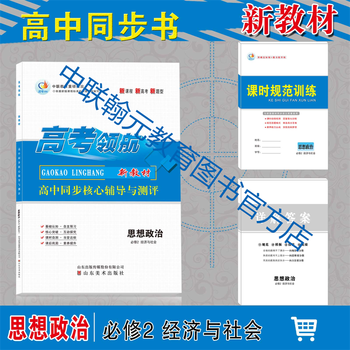 高考领航新教材 思想政治·必修2 经济与社会