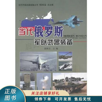 当代俄罗斯军队武器装备 郭秋呈
