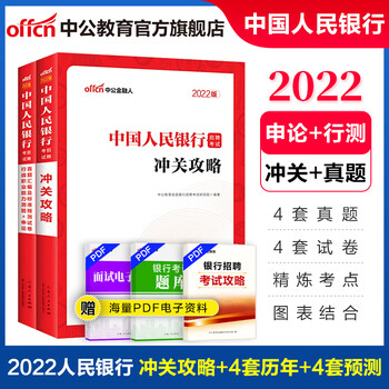 中公教育2022中国人民银行招聘考试用书人行考试春招秋招校招笔试：冲关攻略+行测申论真题预测试卷 2本