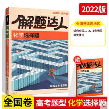 2022新版解题达人高考题型化学选择题 2022全国卷 腾远教育高考化学题型专练练习题 化