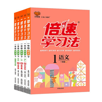 倍速学习法小学一二三四五六年级上下册语文数学英语人教版北师大版 课本教材同步讲解寒暑假预习复习辅导书（年级科目版本自选） 一年级下册 语文人教版