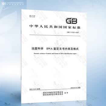 GB/T 41021-2021 法庭科学 DNA鉴定文书内容及格式