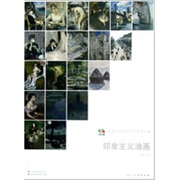 范本传真:印象主义油画 人民美术出版社