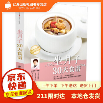 【新华图书籍 正版速发】坐月子30天食谱（汉竹） 李红萍 著 江苏凤凰科学技术出版社