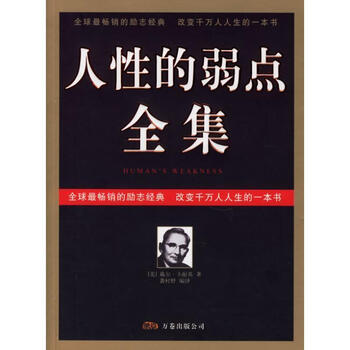 人性的弱点全集【正版图书，放心下单】