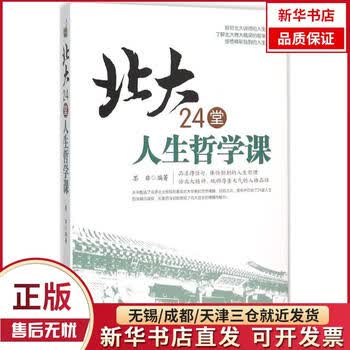 【新华书店】北大24堂人生哲学课 全新正版