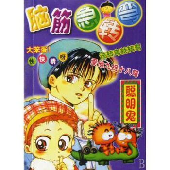 脑筋急转弯(聪明鬼) 开心 中国电影出版社