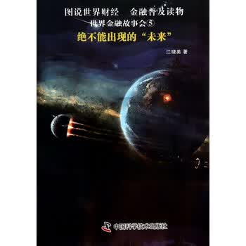 绝不能出现的未来/世界金融故事会