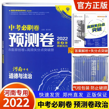 【河南中考】2022新版 中考必刷卷预测卷语文数学英语物理化学道德与法治政治历史全套河南中考真题试卷名校名师原创卷模拟卷原创卷 政治【河南中考】