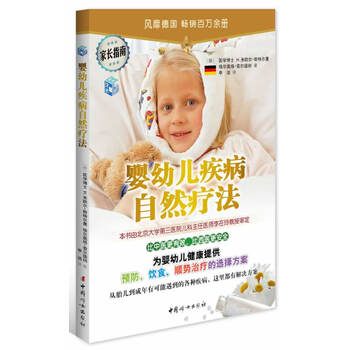 婴幼儿疾病自然疗法【正版图书】