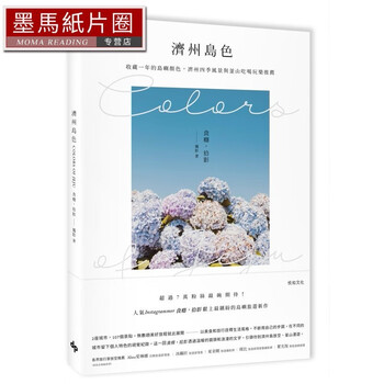 预售 食瘾 拾影济州岛色Colors of Jeju收藏一年的岛屿颜色 济州四季风景与釜山吃喝