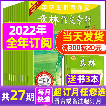 1-6现货【全年订阅送3本 多选】意林作文素材杂志2022年6月-2023年5月订阅非2020年青少年初中高中高考作文素材期刊 A组22年6月-23年5月+送3本+手账本