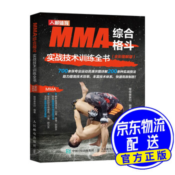 MMA综合格斗实战技术训练全书 全彩图解版