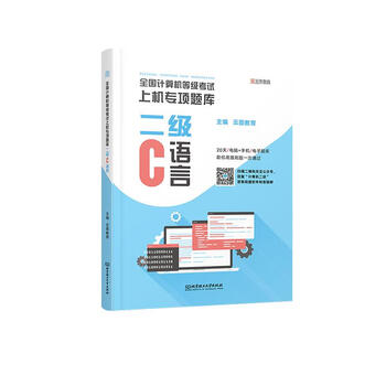 全国计算机等级考试上机专项题库 二级C语言 云图教育 北京理工大学出版社 9787568297851
