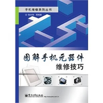 图解手机元器件维修技巧【正版图书】