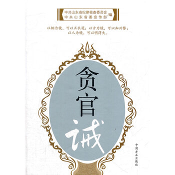 贪官诫【正版图书】