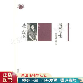 福柯与性 李银河