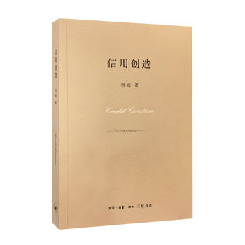 信用创造刘成生活.读书.新知三联书店9787108059178 金融与投资书籍