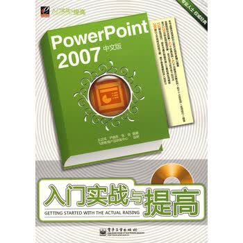 PowerPoint 2007中文版入门实战与提高 王正成 等