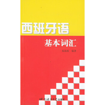 西班牙语基本词汇【正版图书】