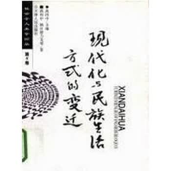 现代化与民族生活方式的变迁