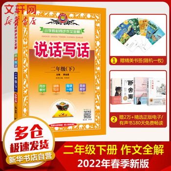 2022年春新版 薛金星小学教材同步作文全解 说话写话 二年级下册 语文 RJ人教部编版